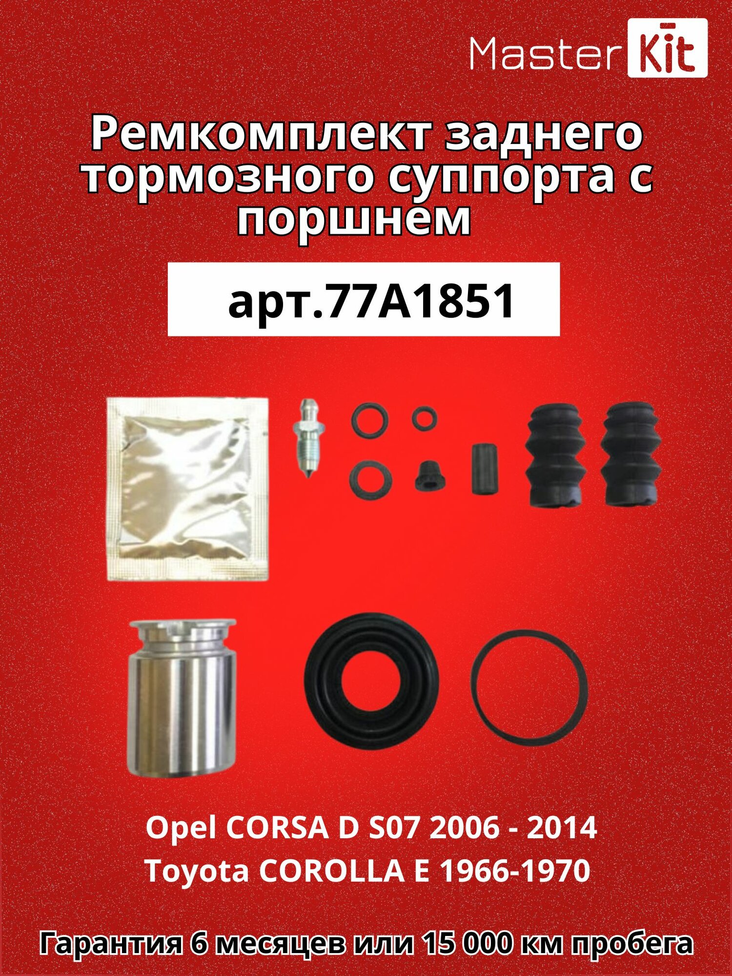 Ремкомплект заднего тормозного суппорта и поршень D 36 мм Opel CORSA D S07 2006 - 2014 Toyota COROLLA E 1966-1970 - MasterKit 77A1851