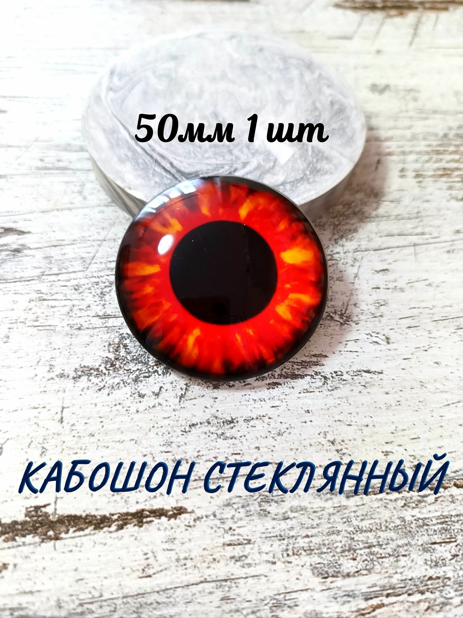 Глаз кабошон стеклянный 50мм 1шт