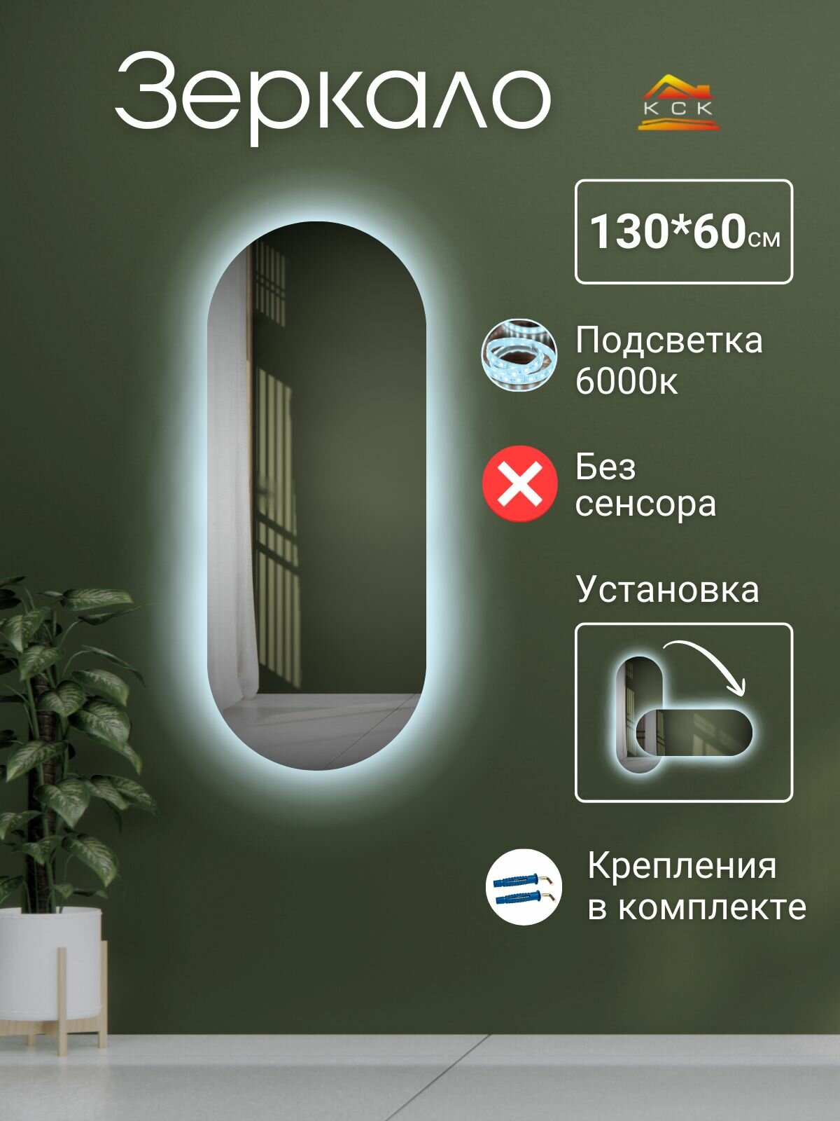 Зеркало КСК, настенное, овальное, капсула, 130х60 см, с LED-подсветкой голубой