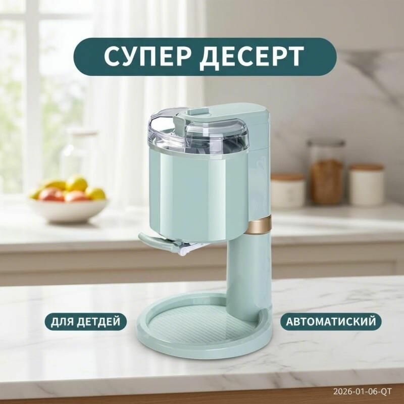 Мороженица домашняя автоматическая для сорбета и фруктового мороженого