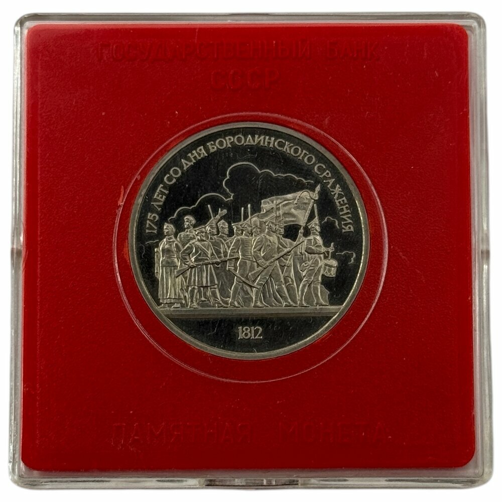 СССР 1 рубль 1987 г. (175 лет со дня Бородинского cражения - Барельеф) (Proof) (Капсула)