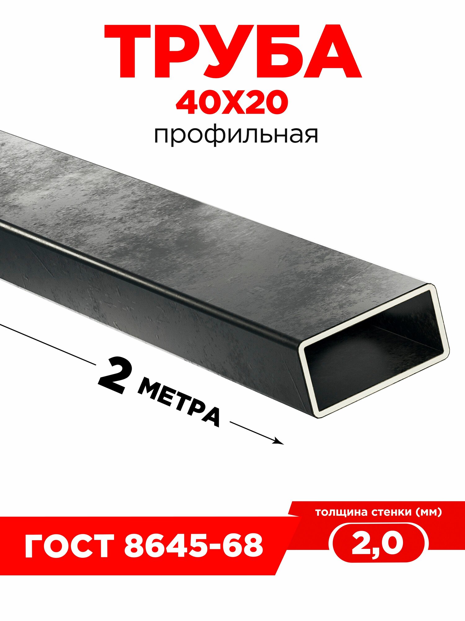 Труба профильная 40х20х2. Длина 2 метра 1 штука. ХК Сталь