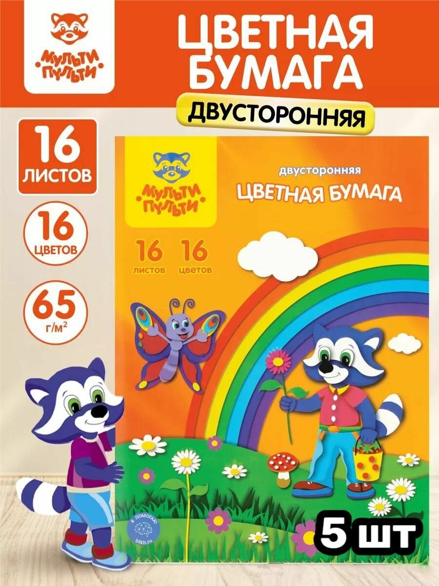 Цветная бумага Мульти-Пульти А4 16л. 16цв, двухсторонняя, 5шт.