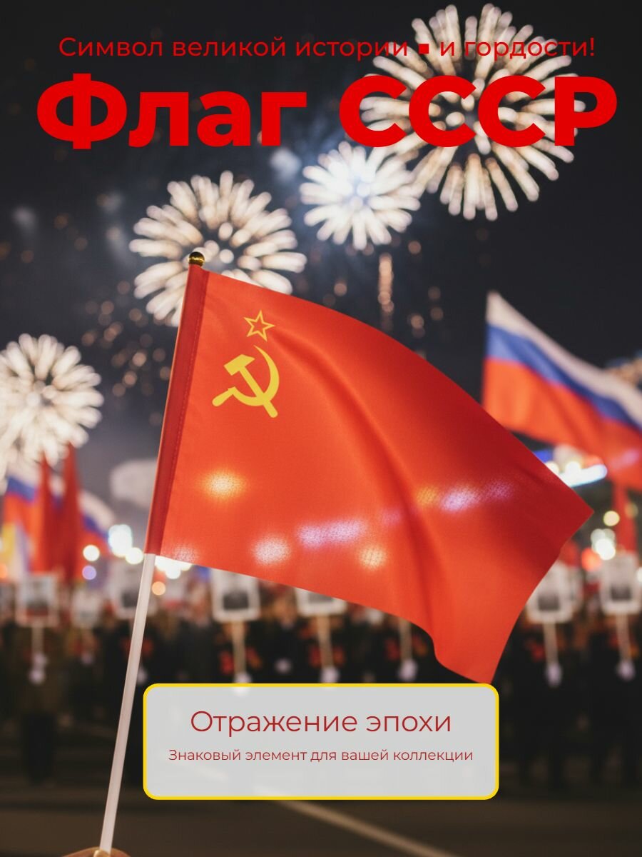 Флаг СССР размер 27х20 см.