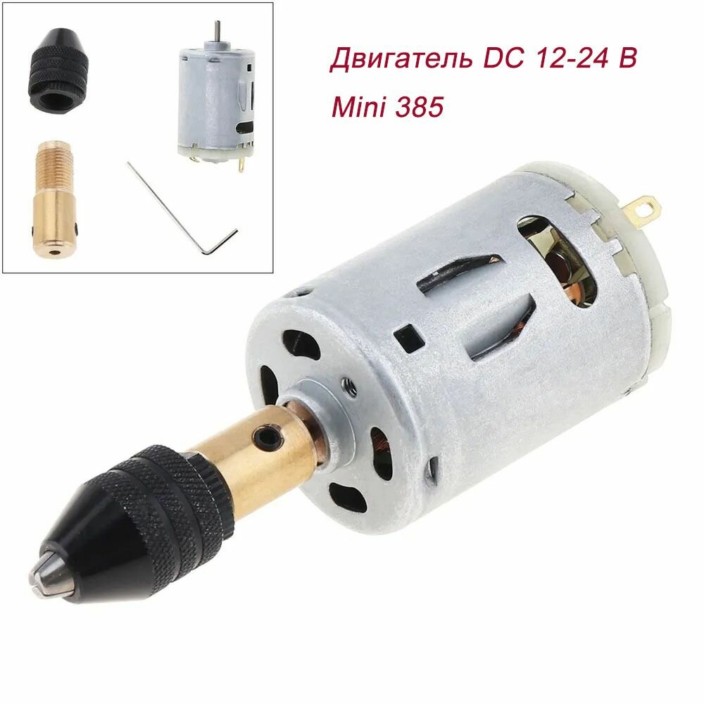 Двигатель DC 12-24 В Mini 385 с трехкулачковым патроном Втулка и ключ 12-24В 385 патрон втулка ключ