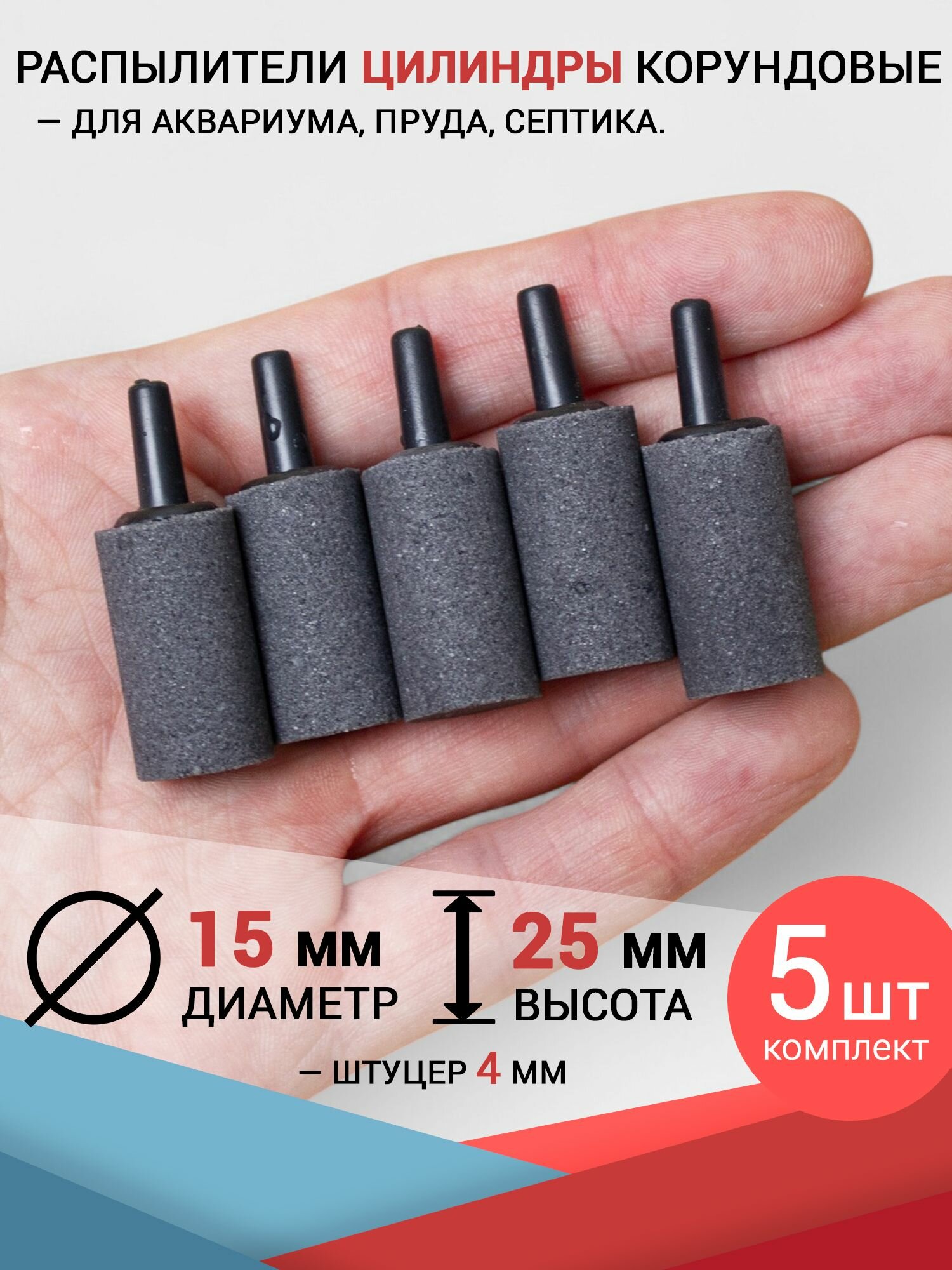 Распылители Цилиндры (15x25 мм.) Комплект 5 шт. Корундовые утяжелённые. Для компрессора, аквариума, пруда и септика.