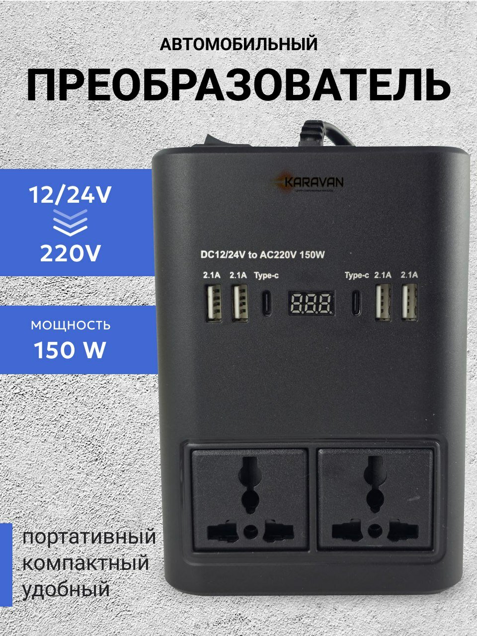 Автомобильный инвертор с 12/24 вольт в 220v преобразователь напряжения с розетками и usb портами, цифровым дисплеем