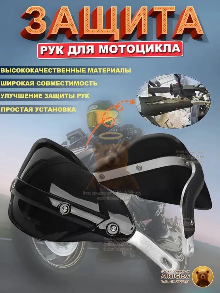 Защита рук для мотоцикла эндуро универсальная 2 шт черная, ABS пластик, алюминий