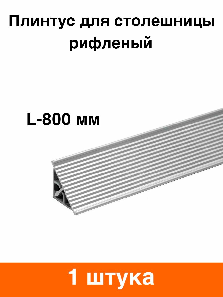 Плинтус для столешницы алюминиевый (рифленый) 800 мм - 1 шт.