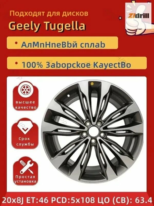 Zldrill Geely Tugella Колесный диск 20x8" PCD5х108 ET52 D63.4