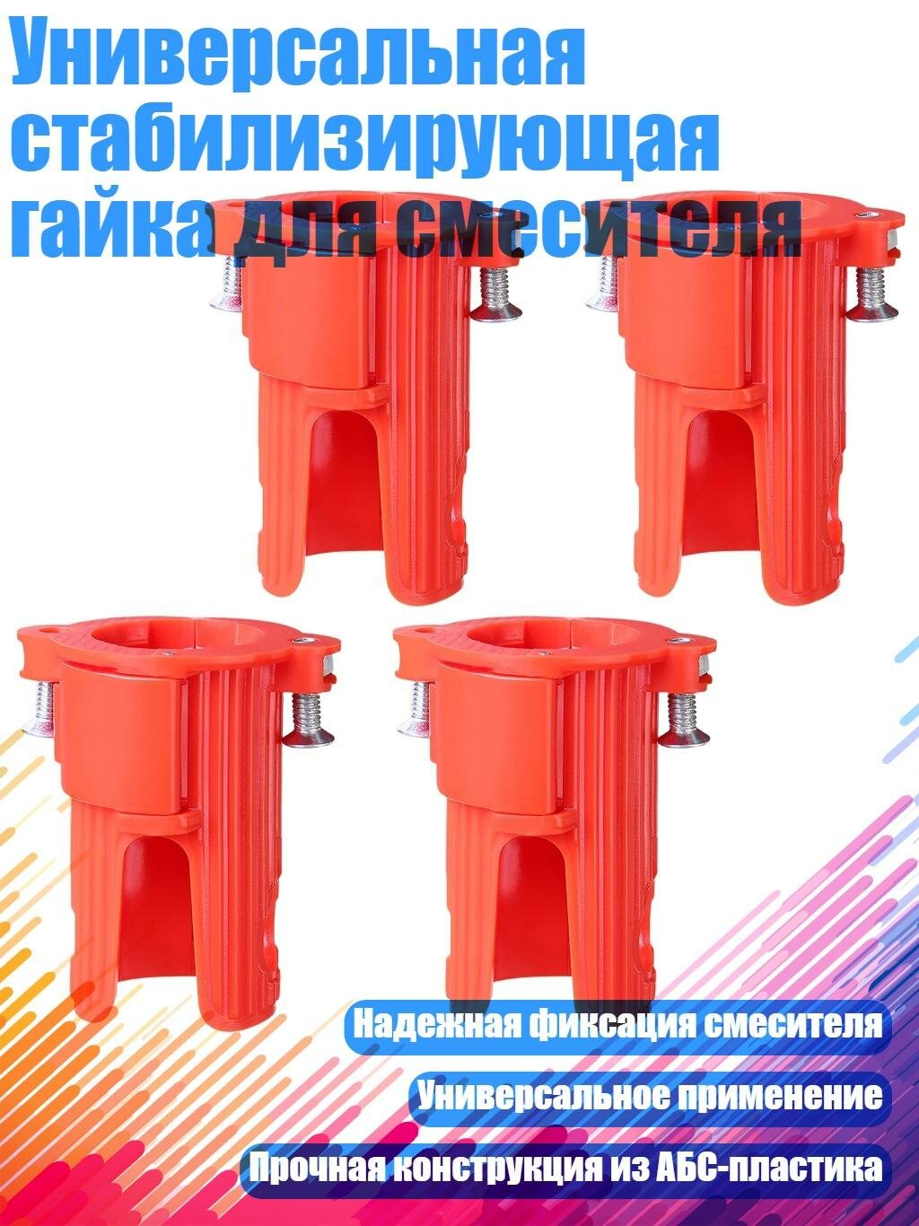 Универсальная стабилизирующая гайка для смесителя, 4 упаковки