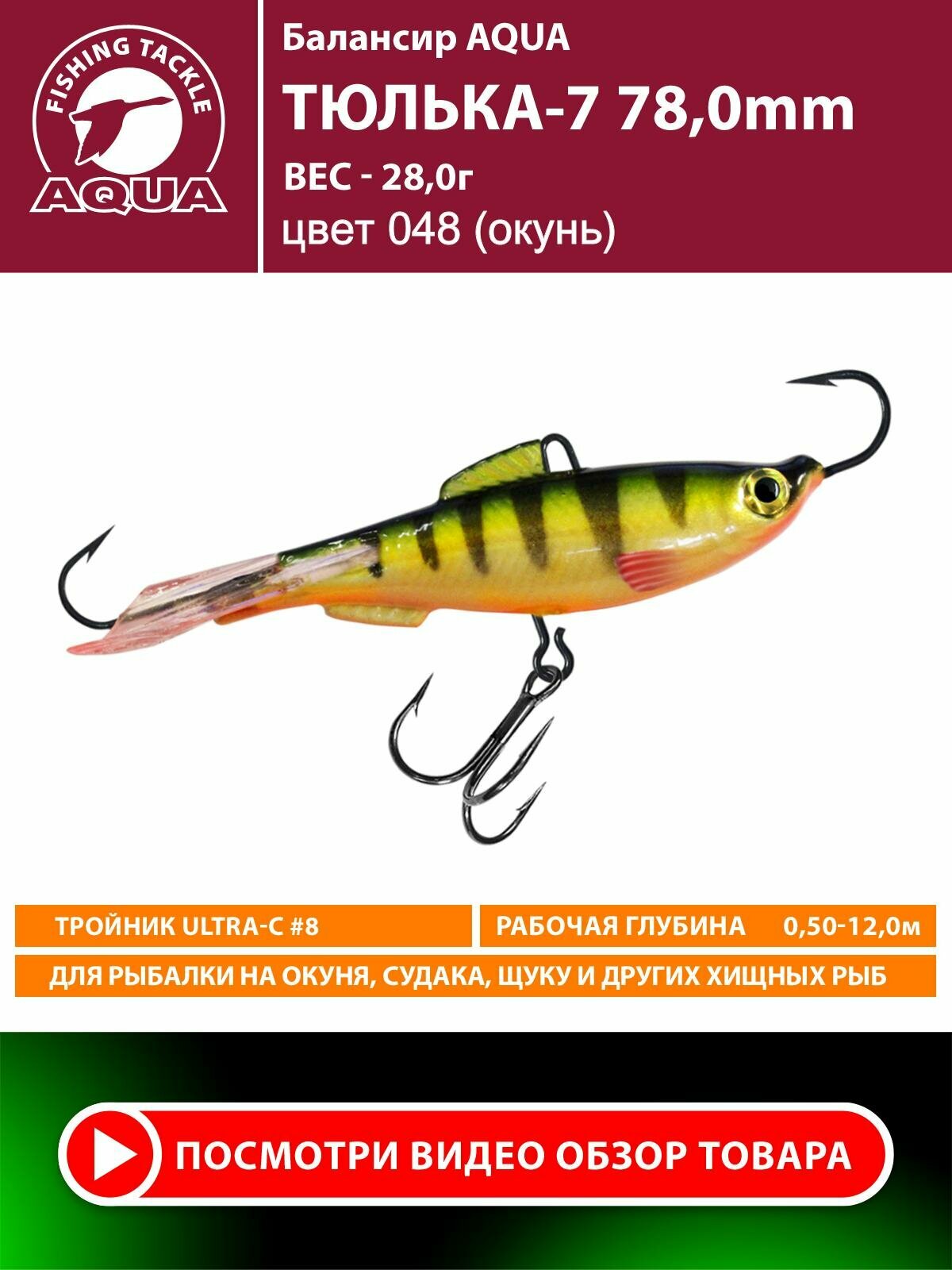 Балансир AQUA ТЮЛЬКА-7 78,0mm, вес - 28,0g, цвет 048 (окунь)
