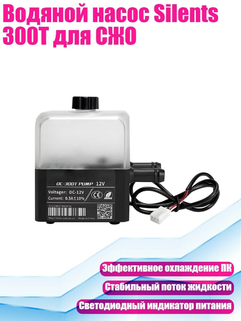 Водяной насос Silents 300T для СЖО