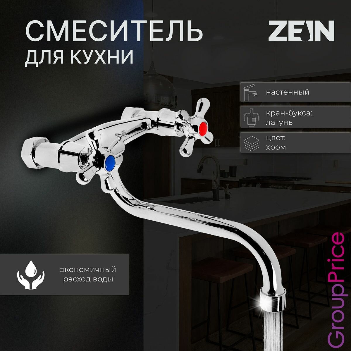 Смеситель для кухни zein z27380101, настенный, кран-букса латунь 1/2 ZEIN