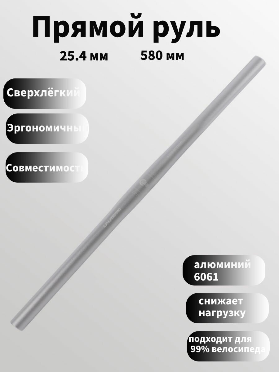 Прямой руль для MTB 25.4 мм алюминиевый 580 мм, 200 г, матовый серебристый (6061 сплав)