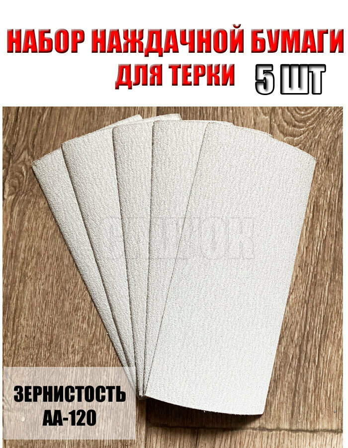 Набор наждачной бумаги АА-120, самоклеящаяся, 100х210 мм, 5 штук