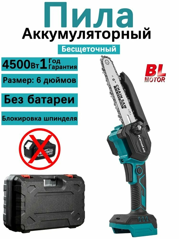 Цепная аккумуляторная пила, Садовая беспроводная пила мини, Электропила для сада, огорода и дачи 6' 4500Вт kamolee(без батареи, пластиковая коробка)