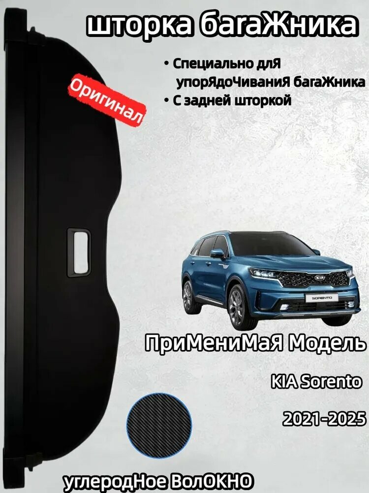 Шторка багажника/полка багажника для KIA Sorento/Киа Соренто 2021-2025 год Модернизированная утолщенная версия