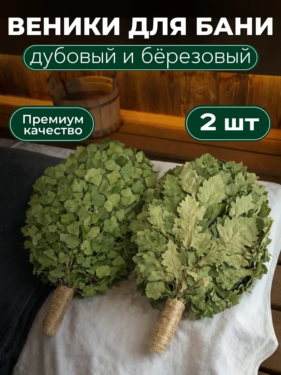 Березовый и Дубовый веник для бани Премиум 2 штуки