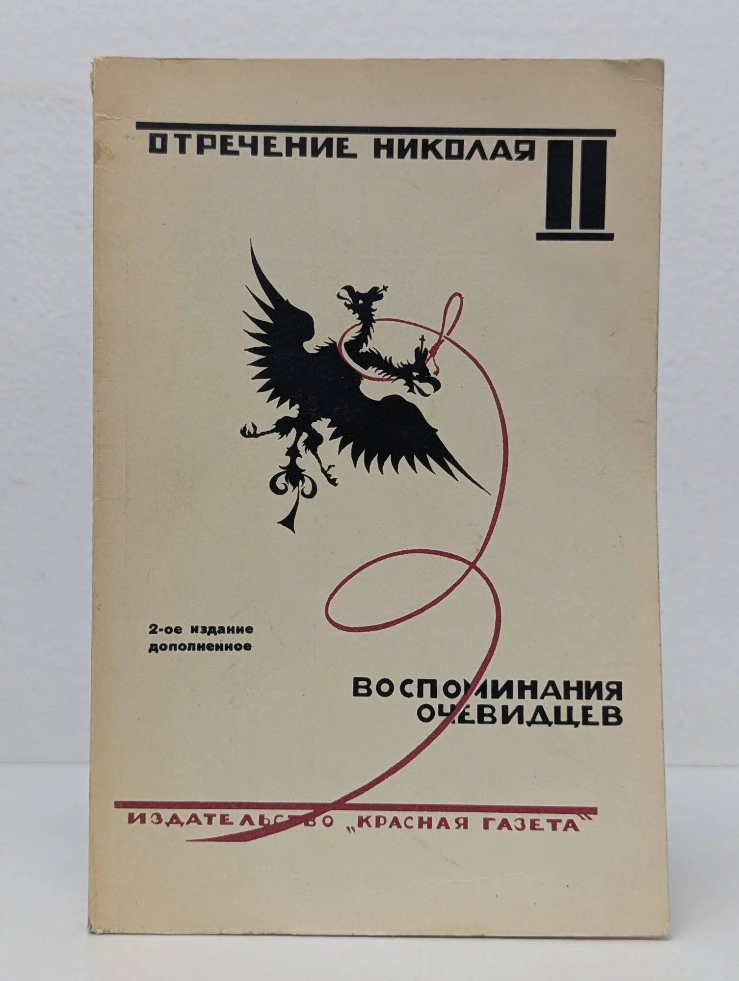 Отречение Николая II. Воспоминания очевидцев, документы Щеголев П. Е. (ред.) 1990