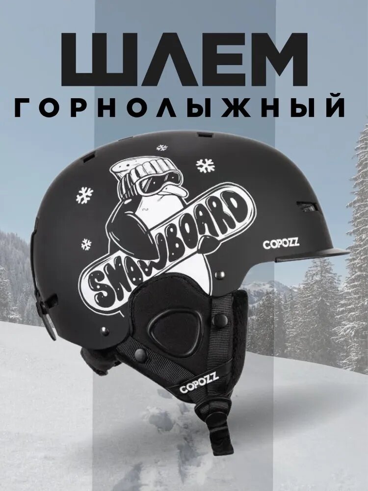 Copozz Горнолыжный шлем защитный M (55-59) черный матовый сноуборд