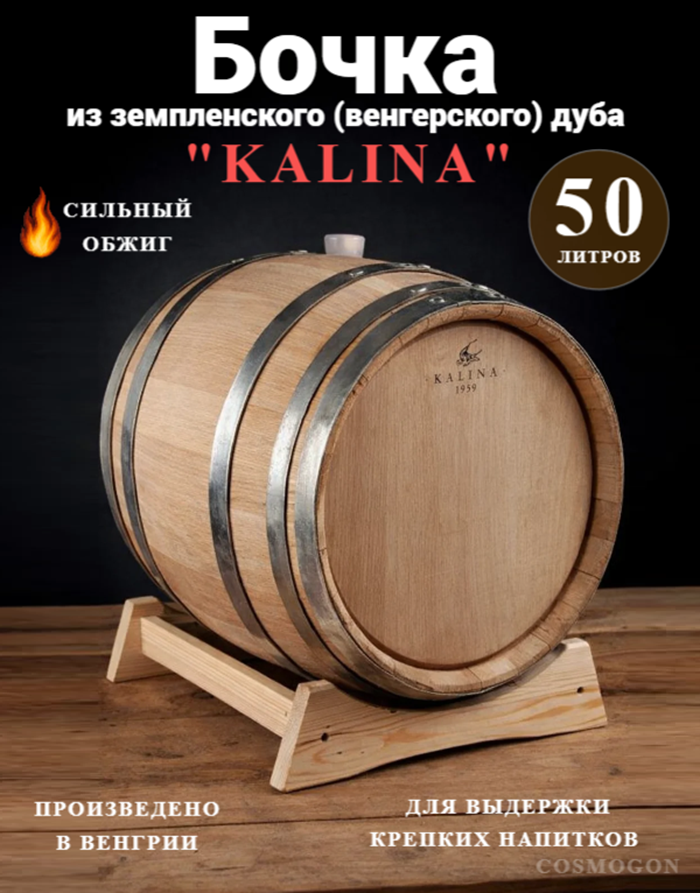 Бочка Kalina 50л Профи (венгерский дуб) сильный обжиг для выдержки виски , бурбона , коньяка и др. напитков.