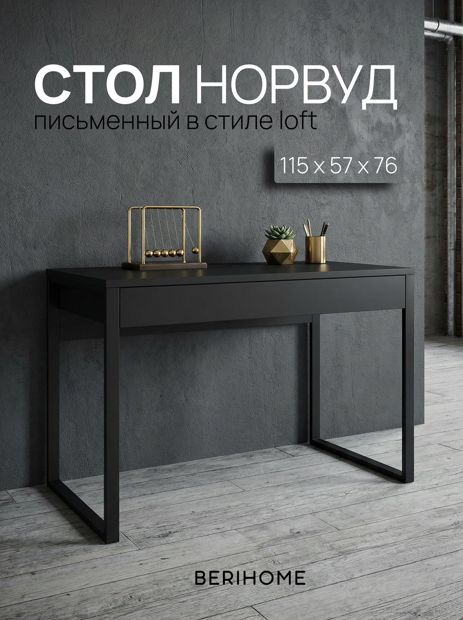 Стол письменный компьютерный с ящиком Норвуд 12.166, цвет Черный