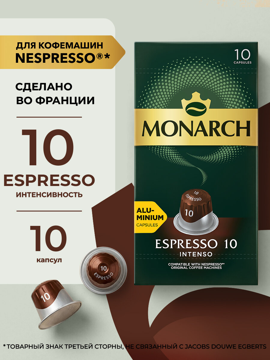 Кофе в капсулах Monarch Espresso #10 Intenso, 10 шт