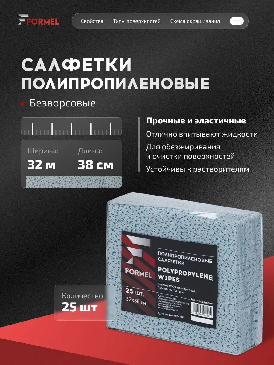 Салфетки для обезжиривания безворсовые FORMEL, 32х38 см, 25 шт, полипропиленовые, для кузовных и малярных работ