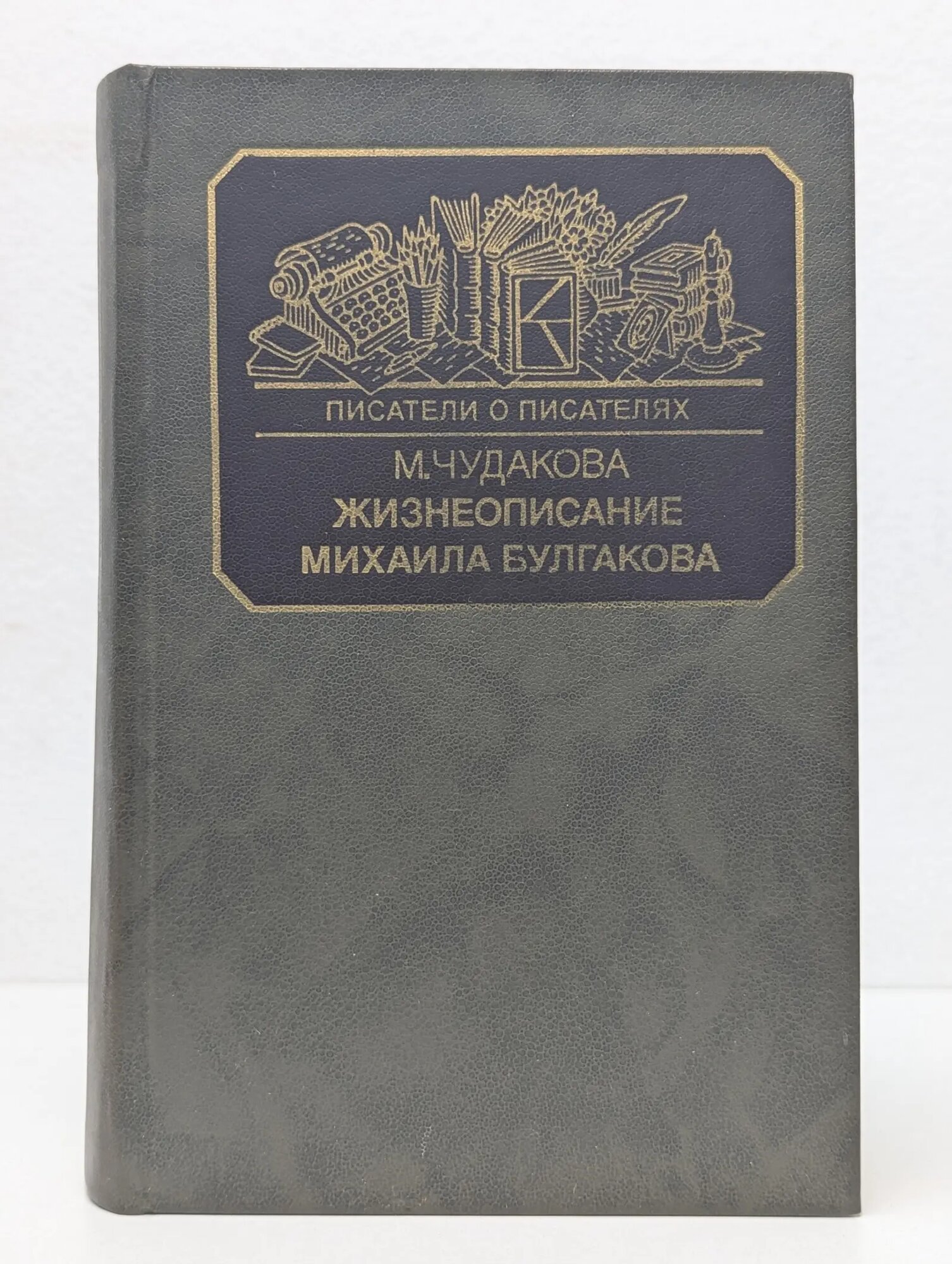 Жизнеописание Михаила Булгакова Чудакова Мариэтта Омаровна 1988