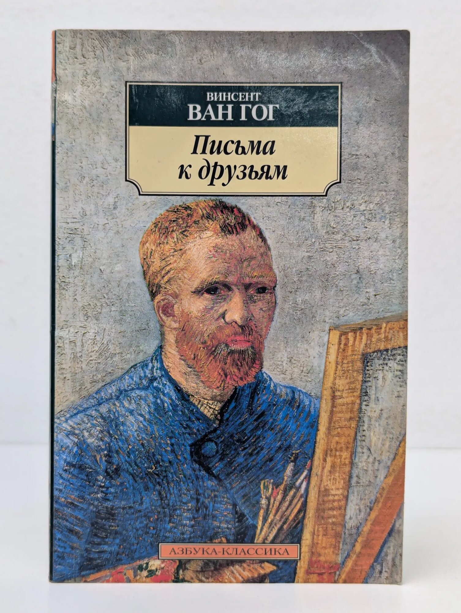 Азбука-классика. Ван Гог. Письма к друзьям Ван Гог Винсент 2012