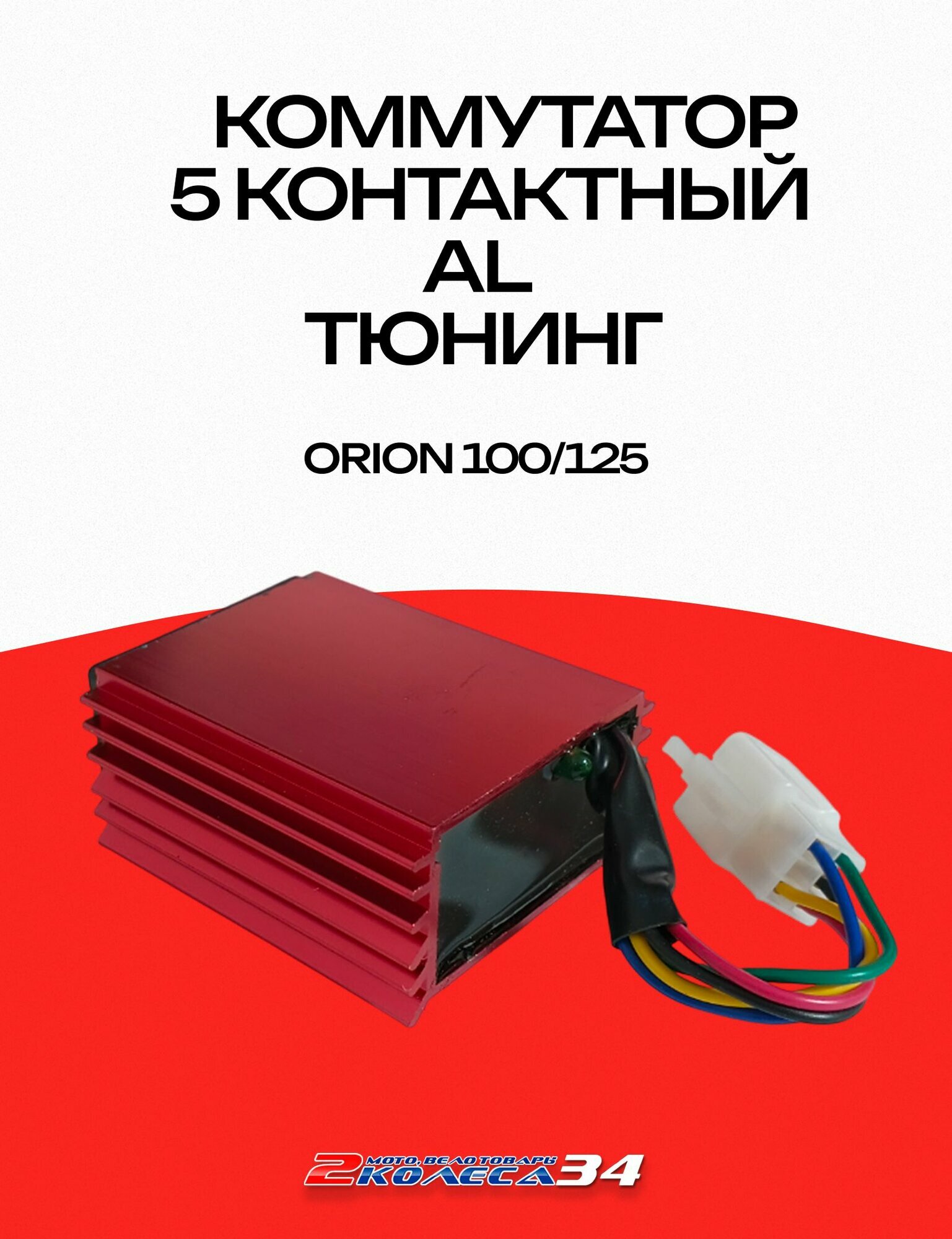 Коммутатор, 5 контактный AL тюнинг, ORION 100-125см3.
