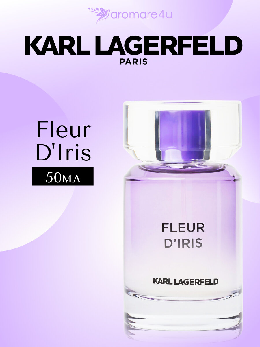 Духи женские. Парфюмерная вода Karl Lagerfeld Les Parfums Matieres Fleur D'IRIS. Для женщин. 50мл.