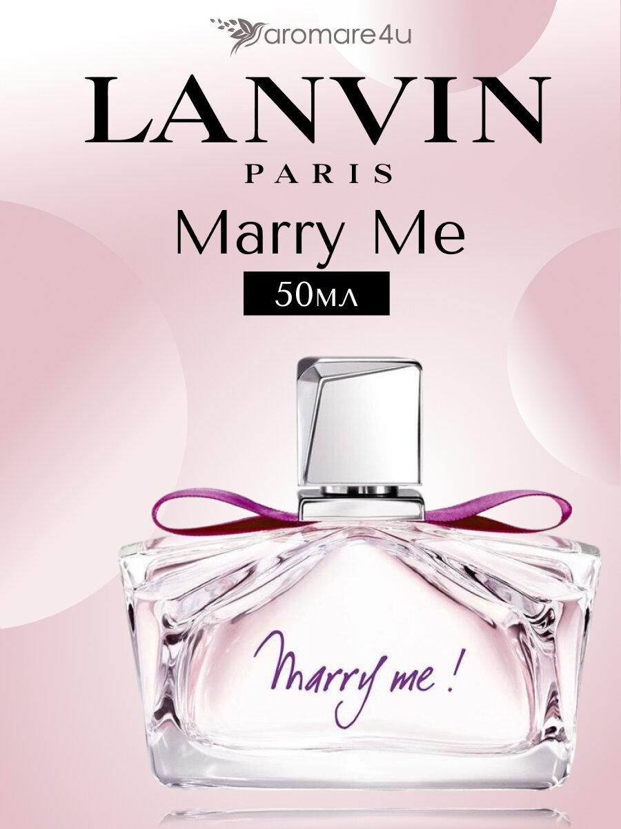 Духи женские. Парфюмерная вода Lanvin Marry Me. Ланвин Мери Ми. Для женщин. 50мл.