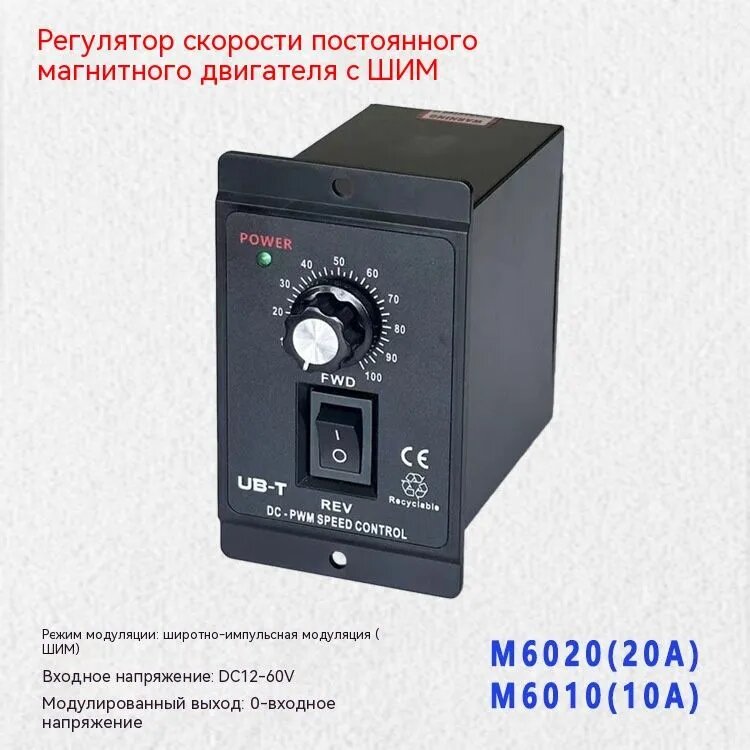 Регулятор скорости постоянного магнитного двигателя с ШИМ UB-T DC-PWM SPEED CONTROL M6020(20A) M6010(10A)
