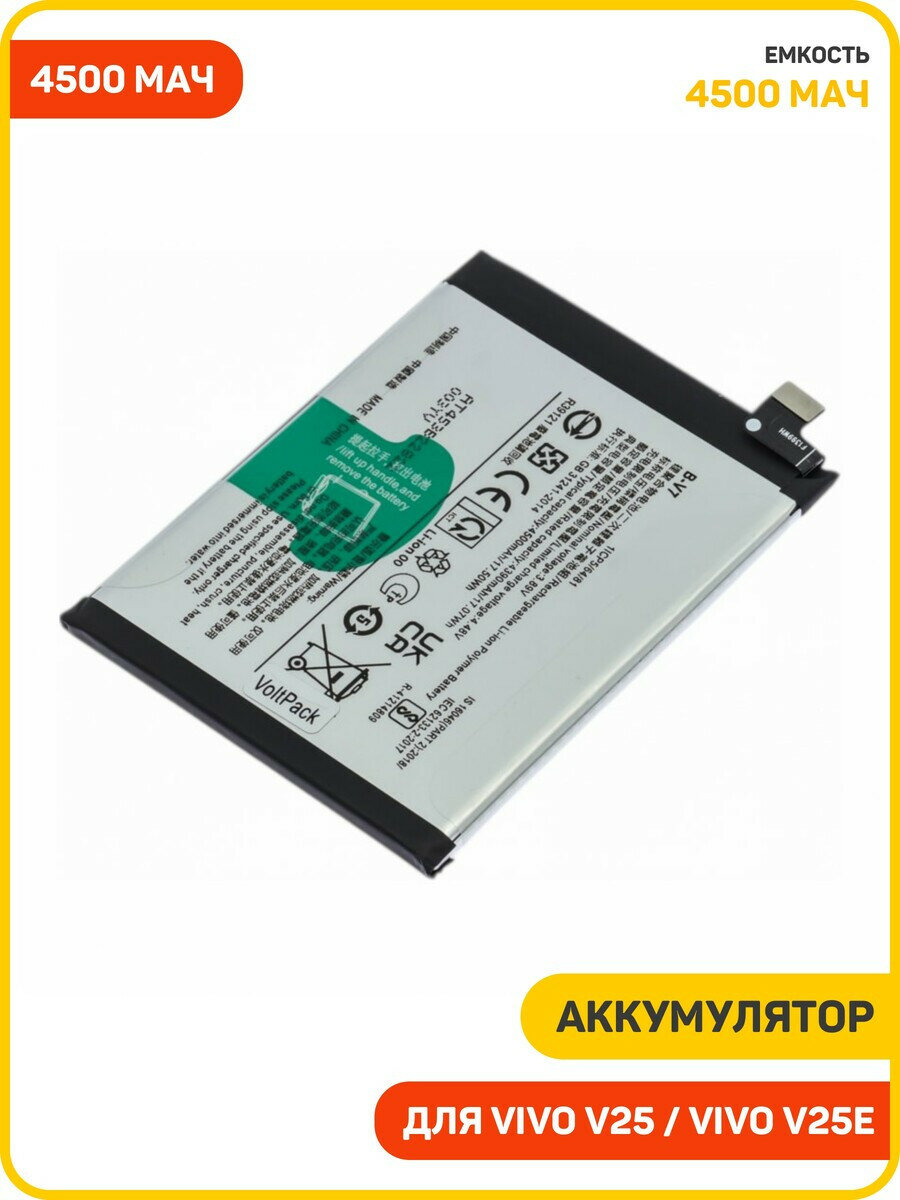 Аккумулятор VoltPack для Vivo V25/V25E (B-V7) 4500 мАч