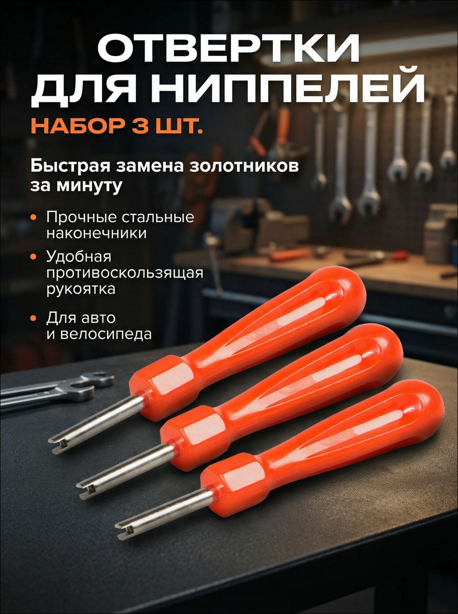 Отвертка для ниппеля, экстрактор для золотников 3 шт