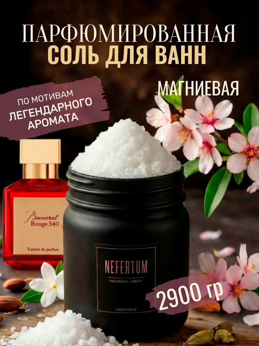 Магниевая соль для ванн NEFERTUM парфюмированная 2900 гр.