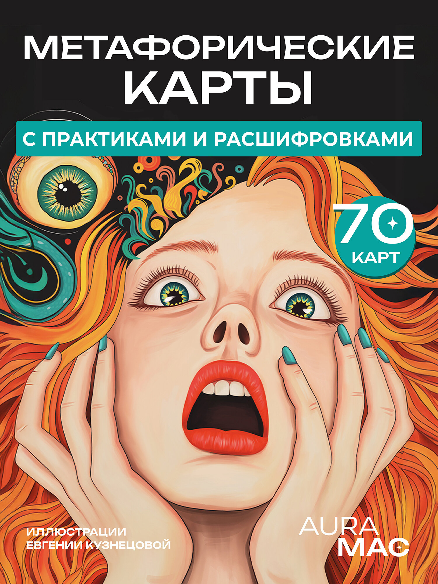 МАК карты метафорические ассоциативные карты AURAMAC Автор Евгения Кузнецова 65 образов + онлайн практики