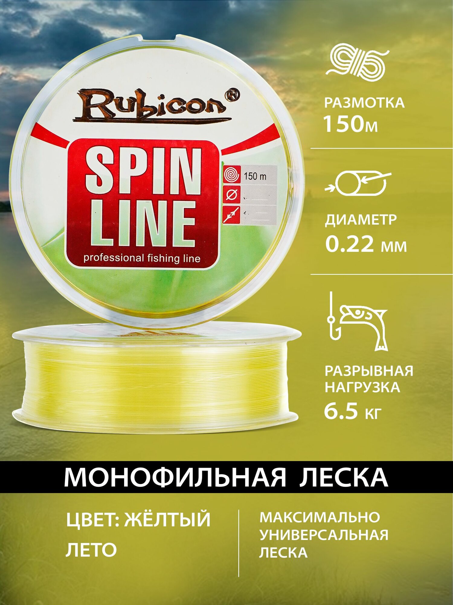 Монофильная леска для спиннинга 0.22 Rubicon Spin Line 150м, желтая / рыболовная леска для фидера, для удочки