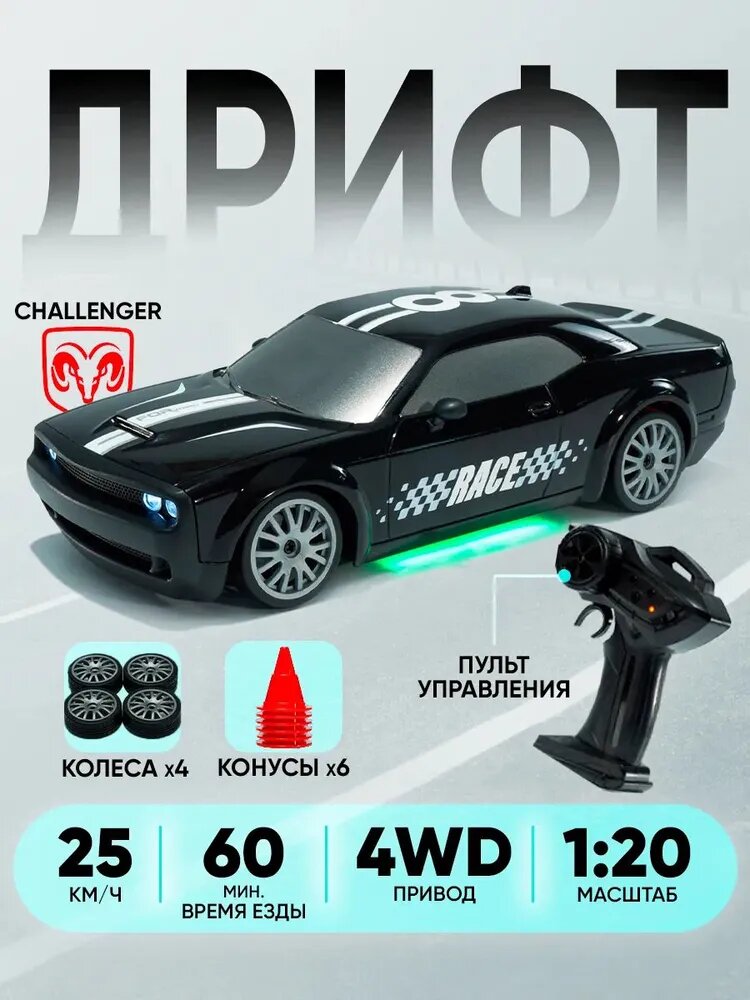 Машинка на радиоуправлении для дрифта Dodge Challenger 1:20 4WD, комплект