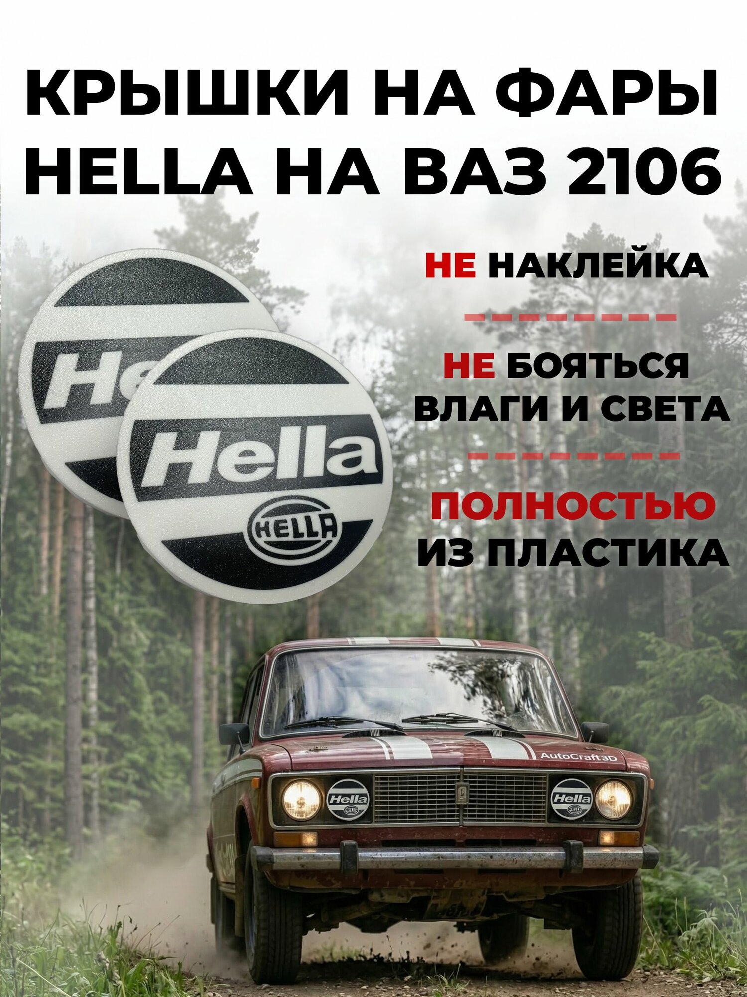 Крышки на фары Hella ВАЗ (LADA) 2106 (Комплект 2шт)