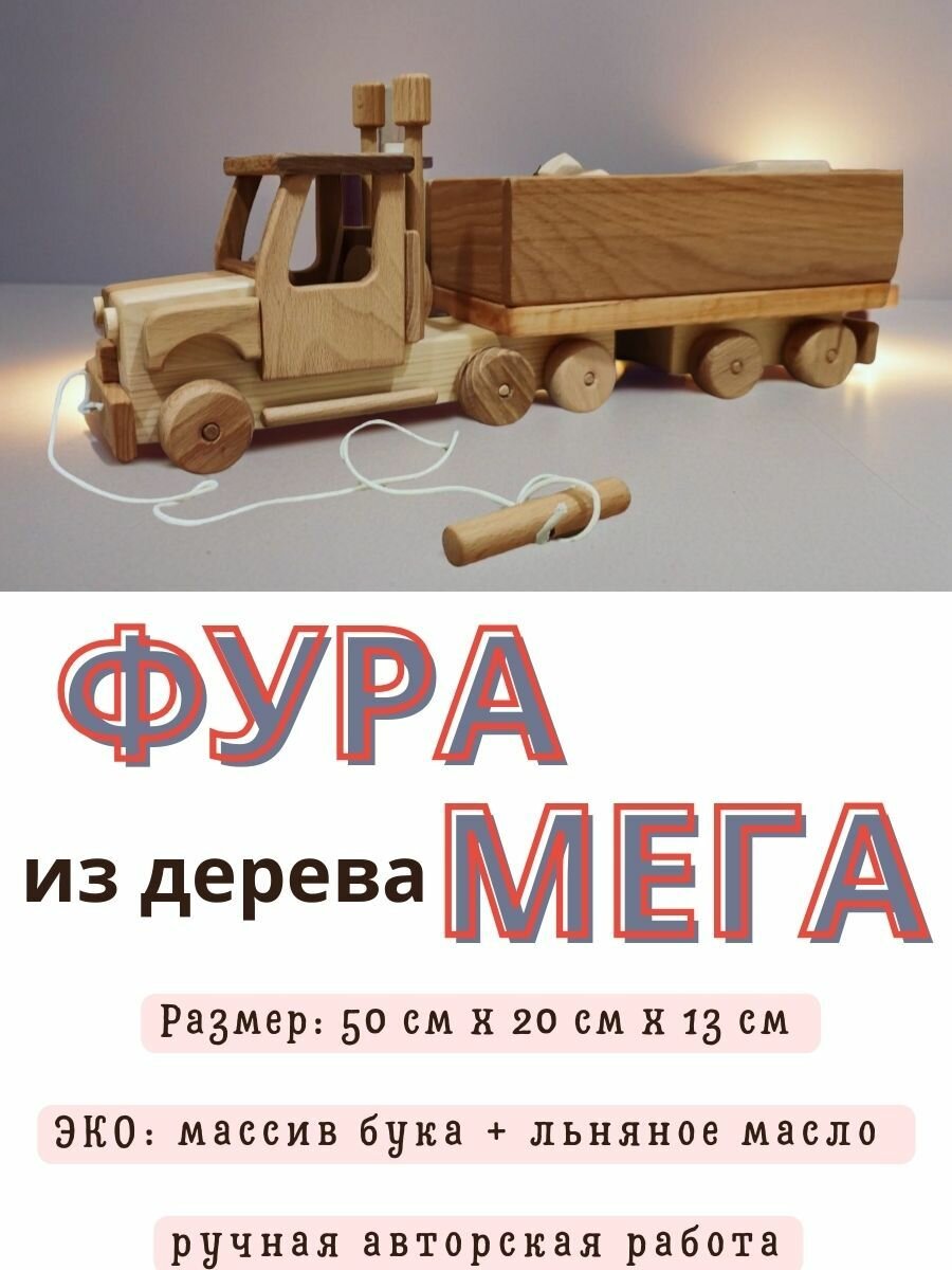 Фура мега - деревянная авторская игрушечная машинка на верёвочке