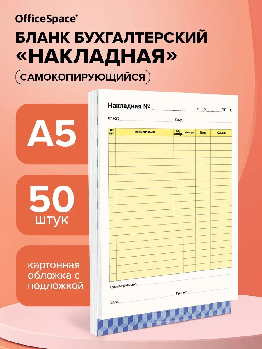 Бланк самокопирующийся "Накладная" А5 50 шт.