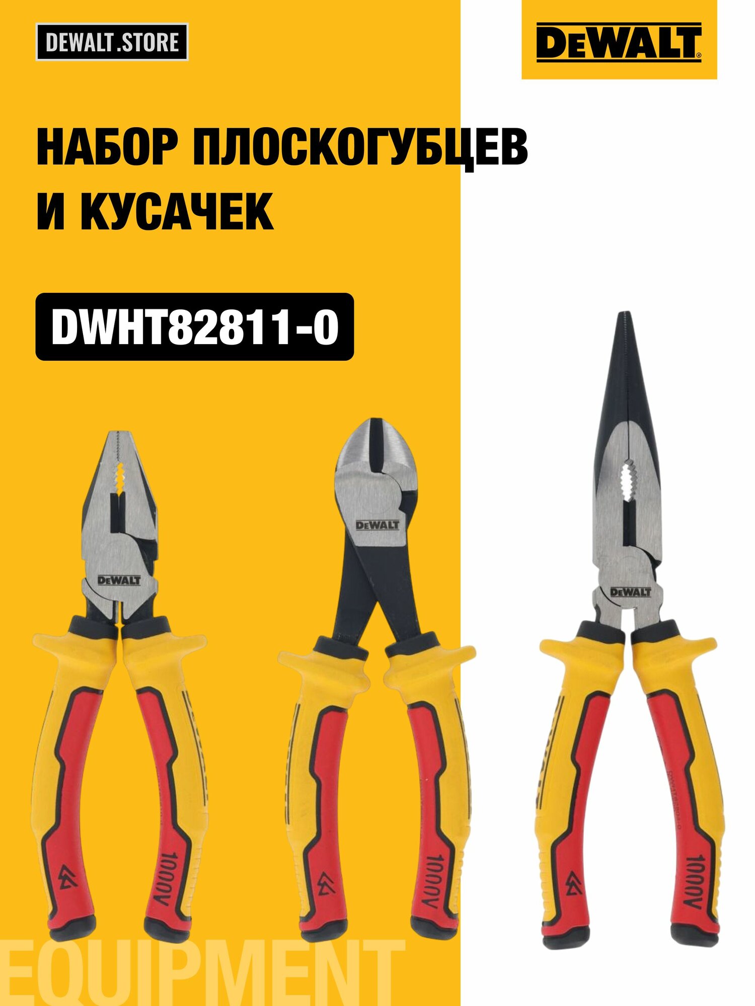 Набор плоскогубцев и кусачек DEWALT DWHT82811-0, с токоизолирующими рукоятками: плоскогубцы, 16 см + длинногубцы, 20 см + кусачки, 16 см