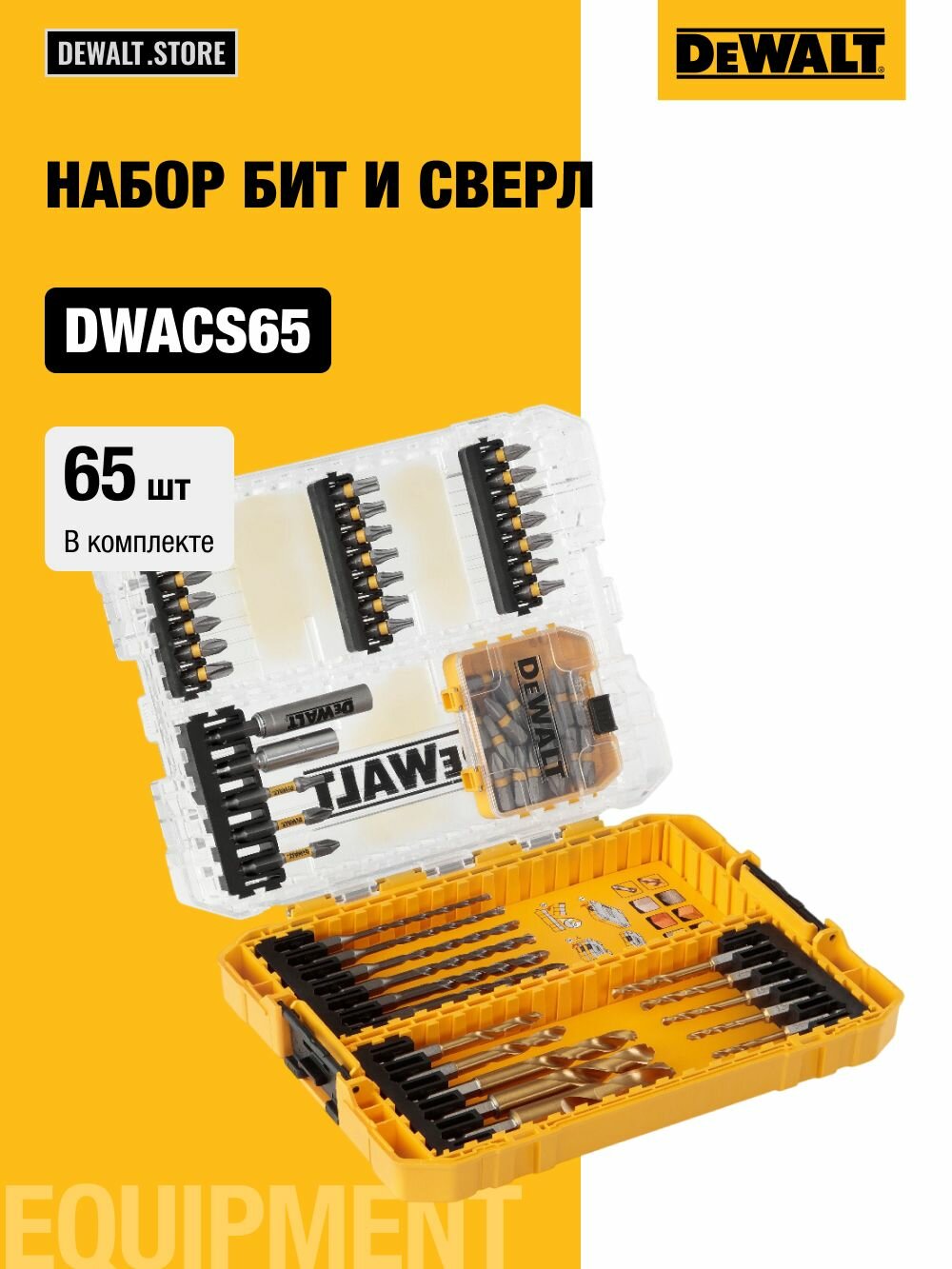 Набор бит и сверл DEWALT DWACS65, 65 шт, в кейсе