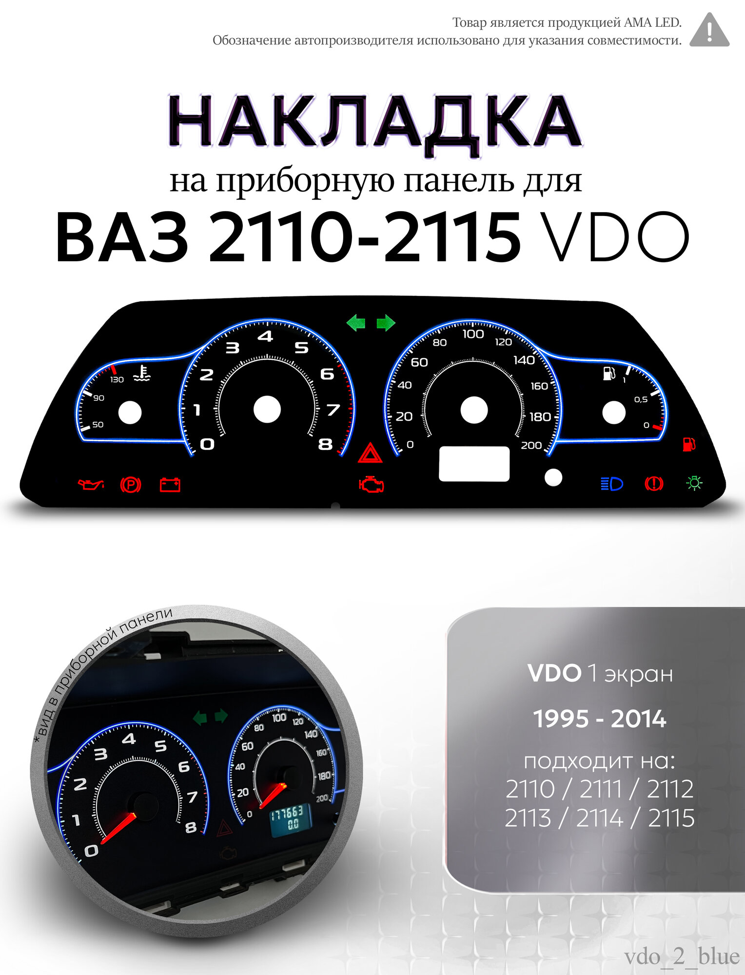 Шкала накладка на щиток приборов приборную панель ВАЗ 2110 2111 2112 2113 2114 2115 VDO