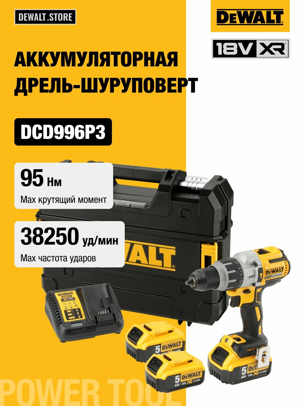Аккумуляторная ударная дрель-шуруповерт DEWALT DCD996P3, 18 В, 2250 об/мин, 38250 уд/мин, с 3 АКБ 5 Ач и ЗУ, в кейсе TSTAK