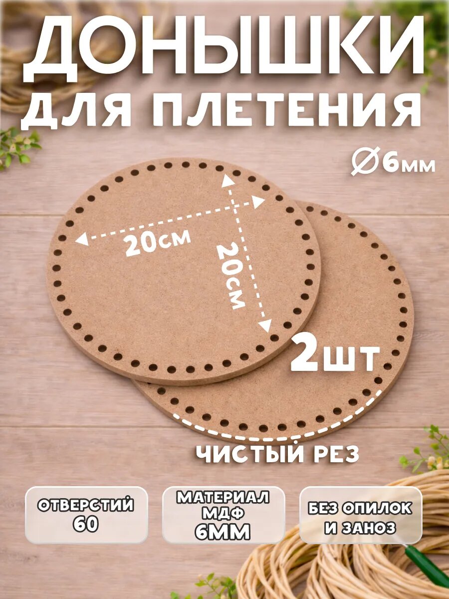 Донышко и крышка для вязания 20см(6мм)
