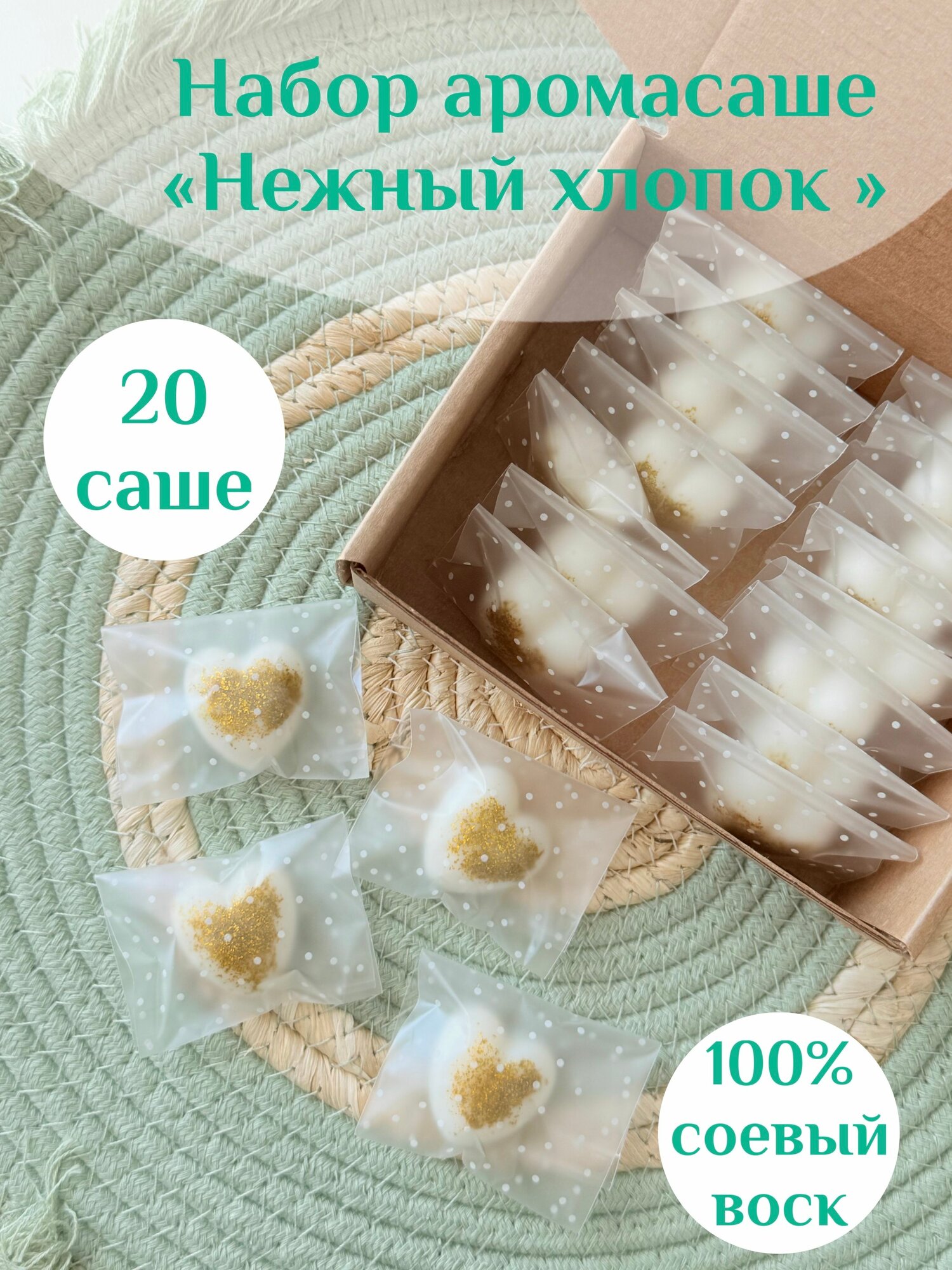 Набор ароматического саше Хлопок в индивидуальной упаковке